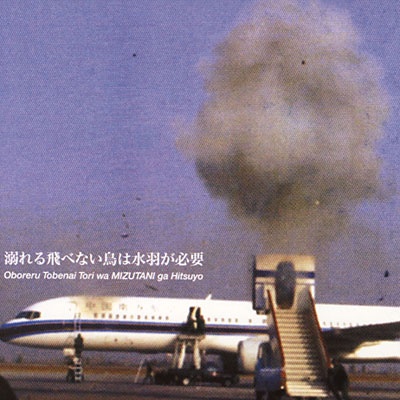 31st March 1970 – The Yodo-Go Hijack | Dorian Cope presents On This Deity
